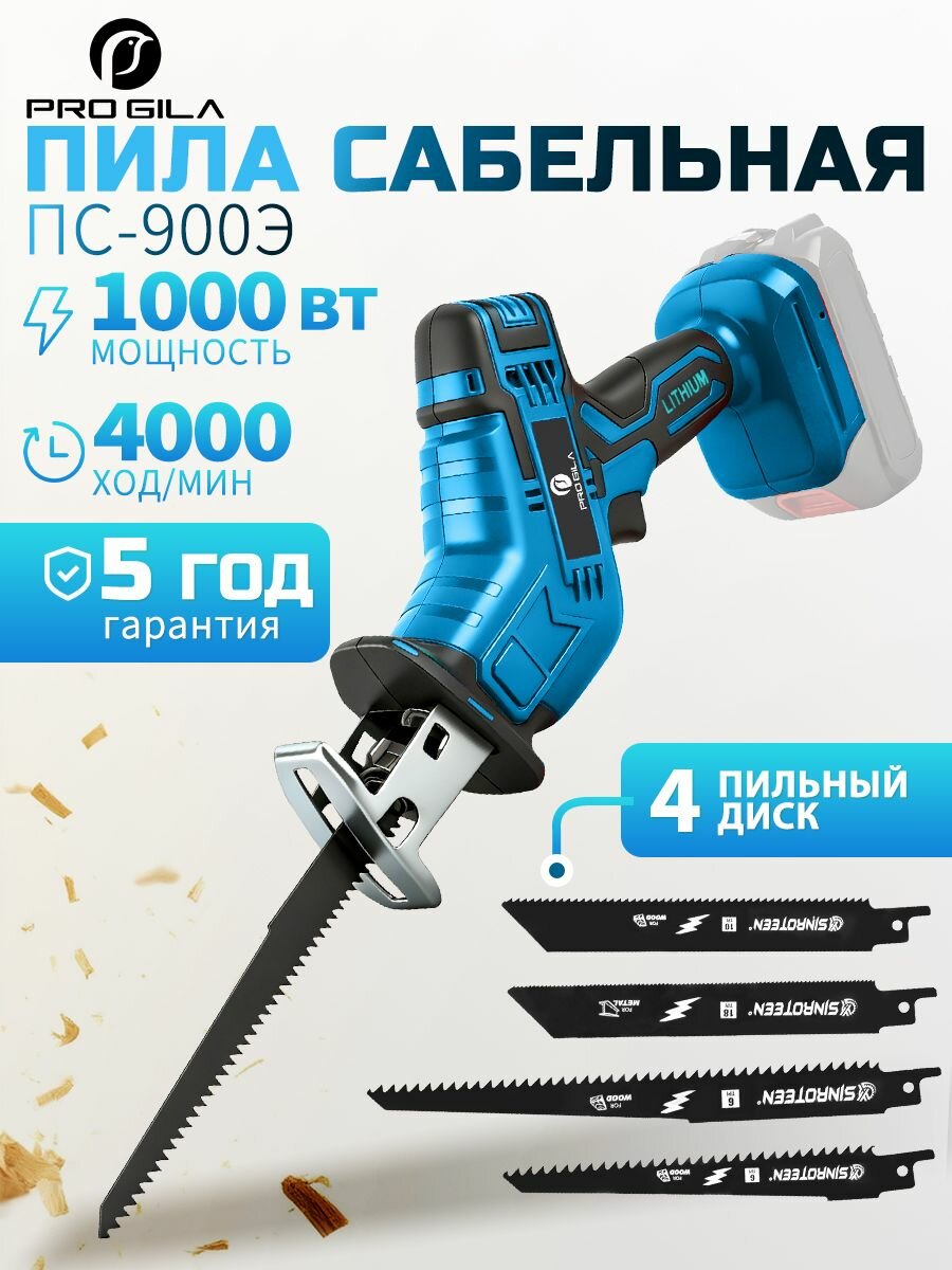 Сабельная пила аккумуляторная (+4 лезвия для различных типов материалов, без аккумулятора)