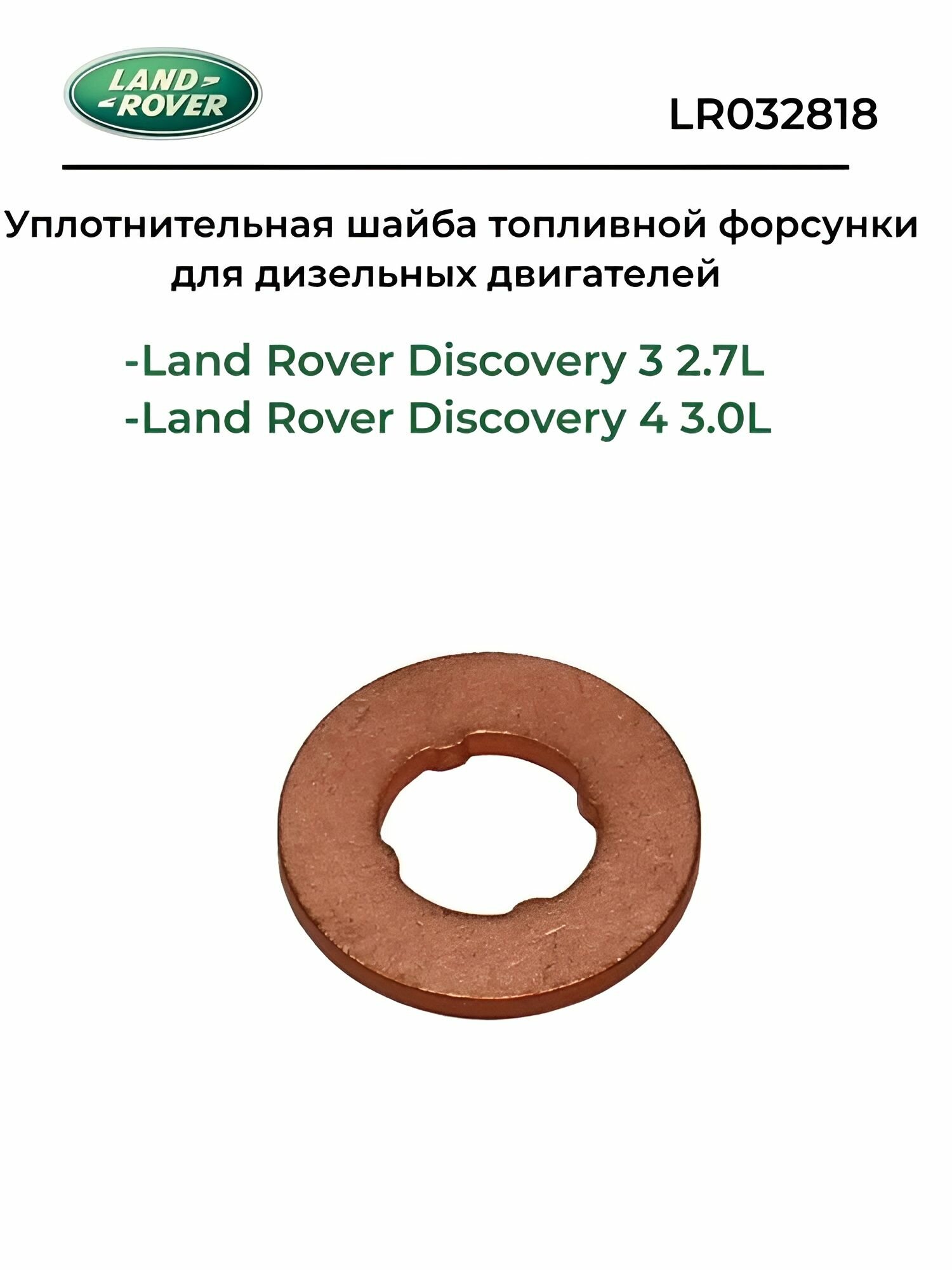 Land Rover Кольцо форсунки, арт. LR032155, 6 шт.