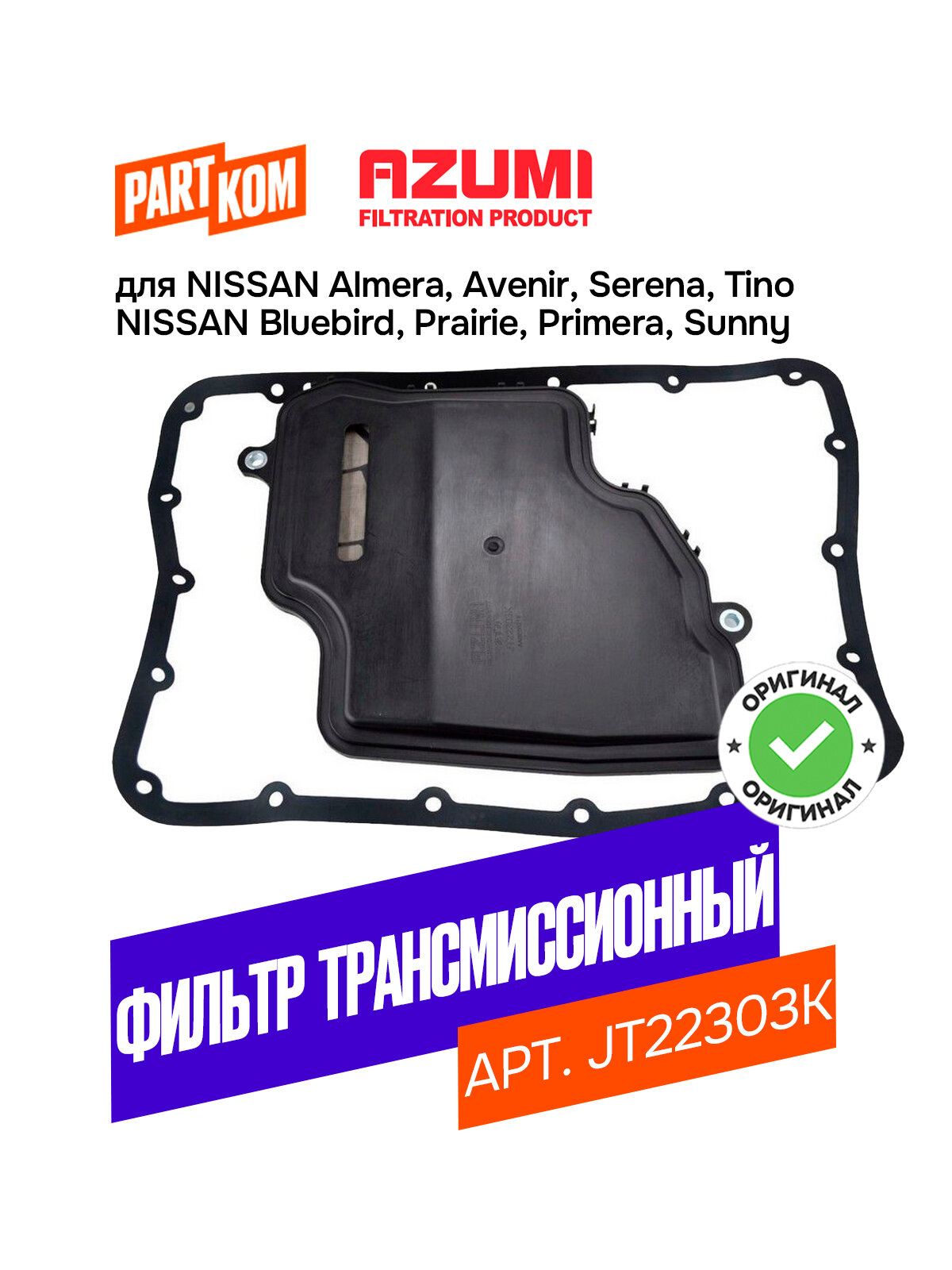 Фильтр вариатора с прокладкой поддона для а/м Nissan Almera, Bluebird, Primera / Ниссан Алмера, Блуберд, Примера, AZUMI JT22303K