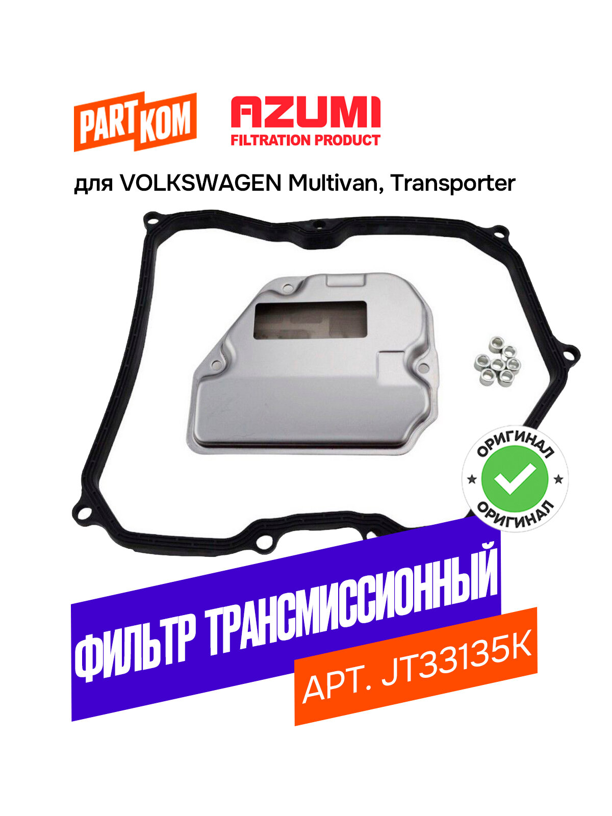 Фильтр трансмиссионный с прокладкой поддона для VW Multivan, Transporter / Фольксваген Мультивен, Транспортер, AZUMI JT33135K