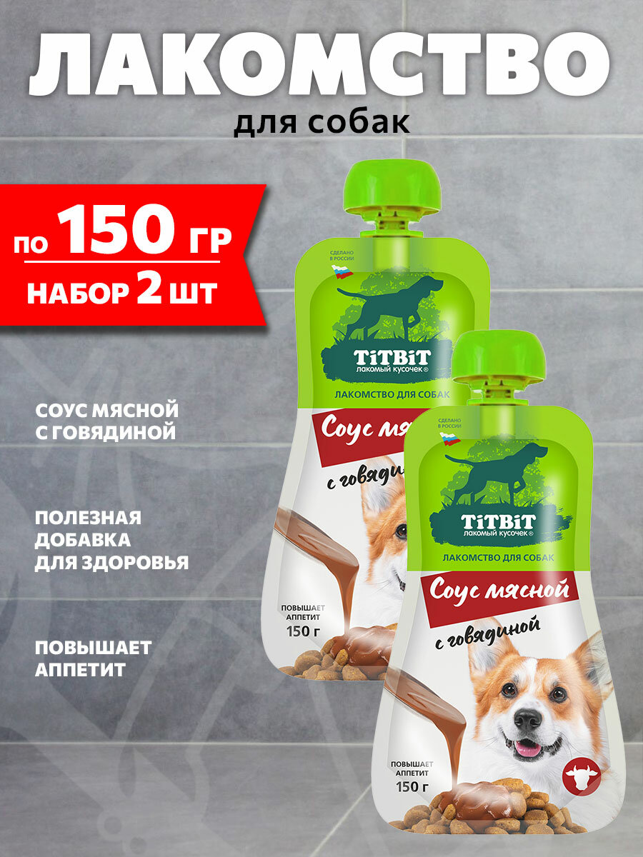 Лакомство Tit Bit для собак соус мясной с говядиной, 150 гр 2 шт