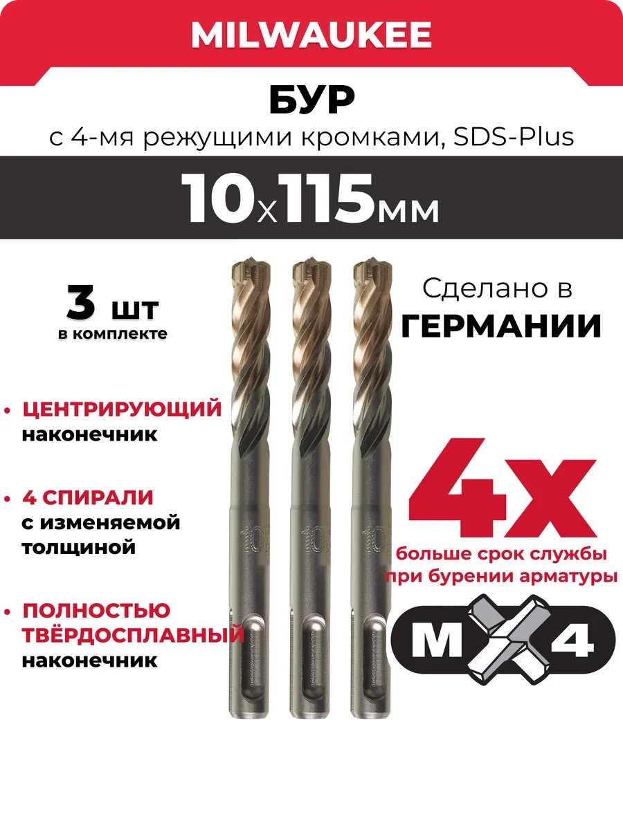 Бур MX4 10x115 мм SDS-Plus 3 шт, 4932352025