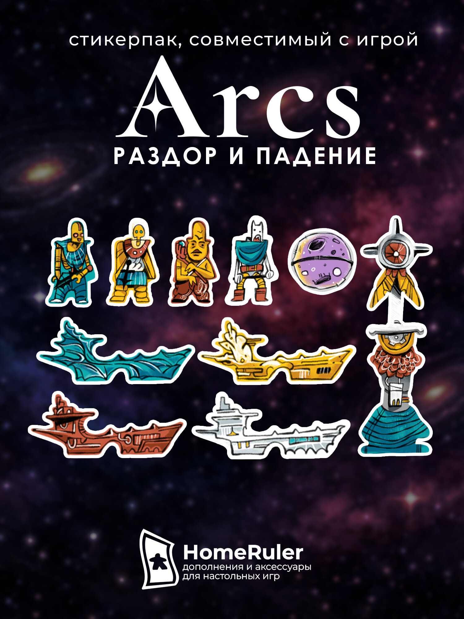 Стикер пак совместимый с игрой "Arcs (пределы)"