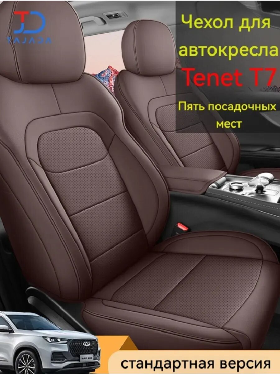 Taijunda Tenet T7 Полный чехол для сиденья