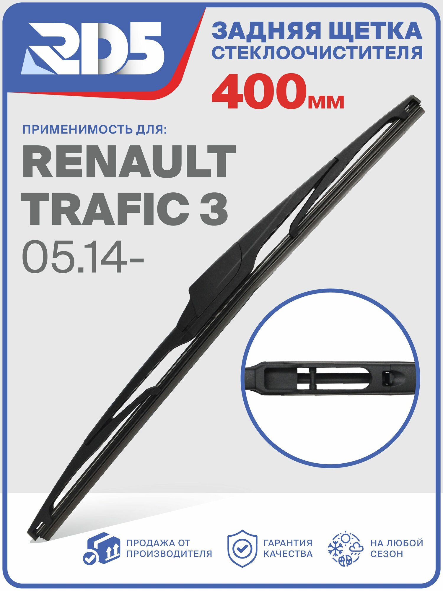 R400RH1-k8. Задний дорник для Renault Trafic 3 05.14. Щетка стеклоочистителя задняя RD5 для дворник на Рено Трафик 3