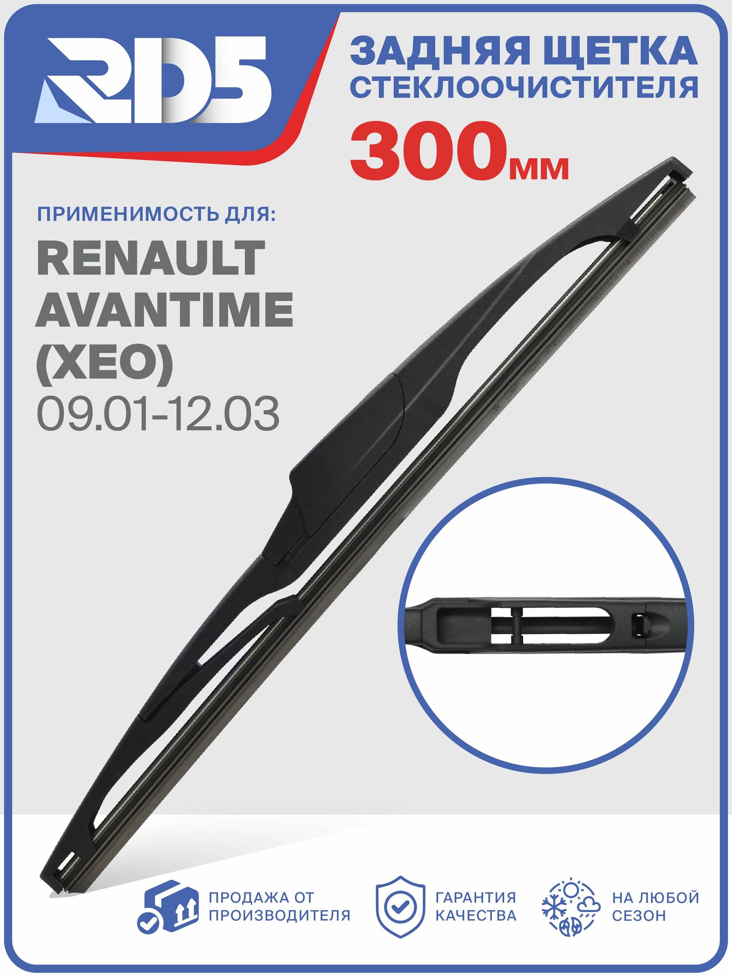 R300RH1-k68. Задний дворник Renault Avantime (XEO) 09.01-12.03. Щетка стеклоочистителя задняя RD5 дворник Рено Авантайм