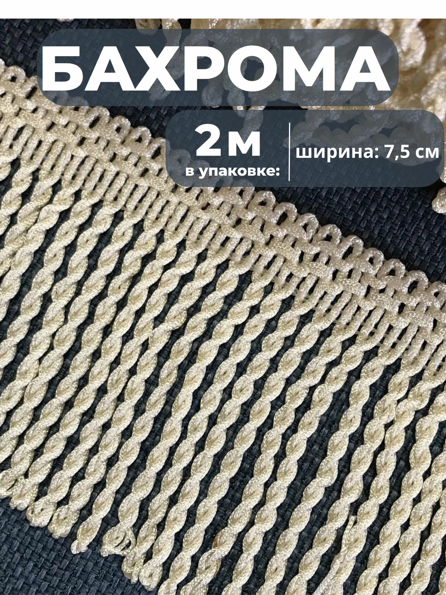 Бахрома для штор, покрывал/тесьма с кисточками для мебели, ширина 7,5 см, цв. кремовый, длина 2 метра