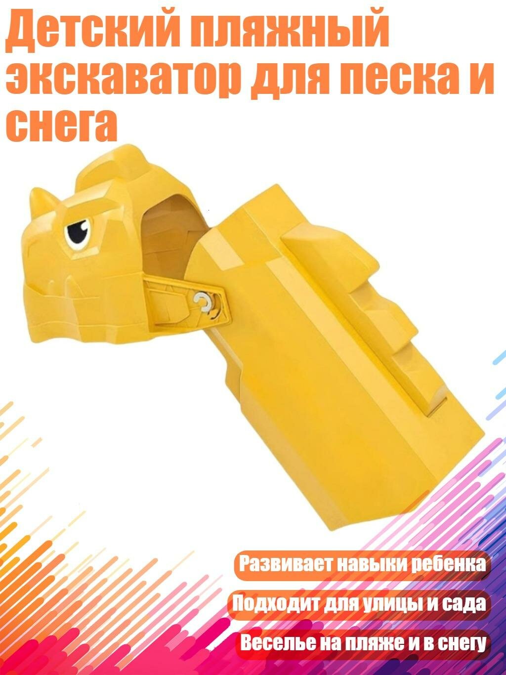 Детский пляжный экскаватор для песка и снега