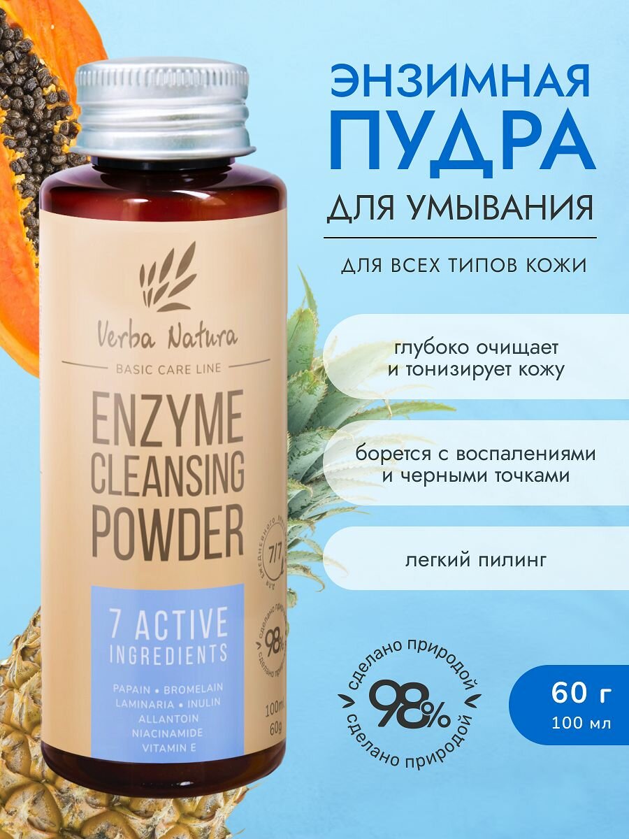Verba Natura Энзимная пудра для умывания BASIC LINE для всех типов кожи, 100 мл.