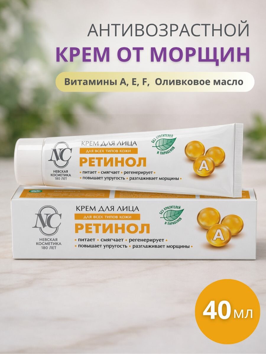 Ретинол для лица, крем антивозрастной, от морщин, Невская косметика, 40мл