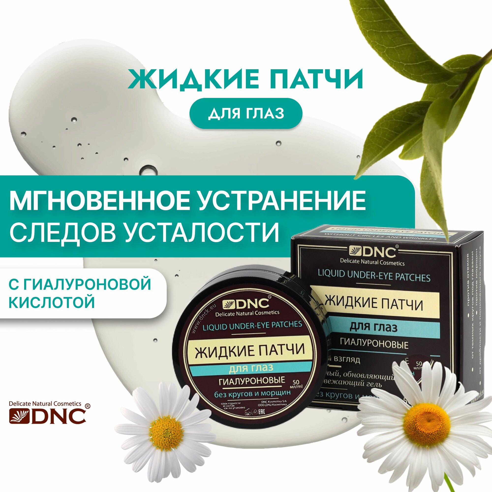 DNC Жидкие Патчи с гиалуроновой кислотой, маска -желе для глаз 50 мл