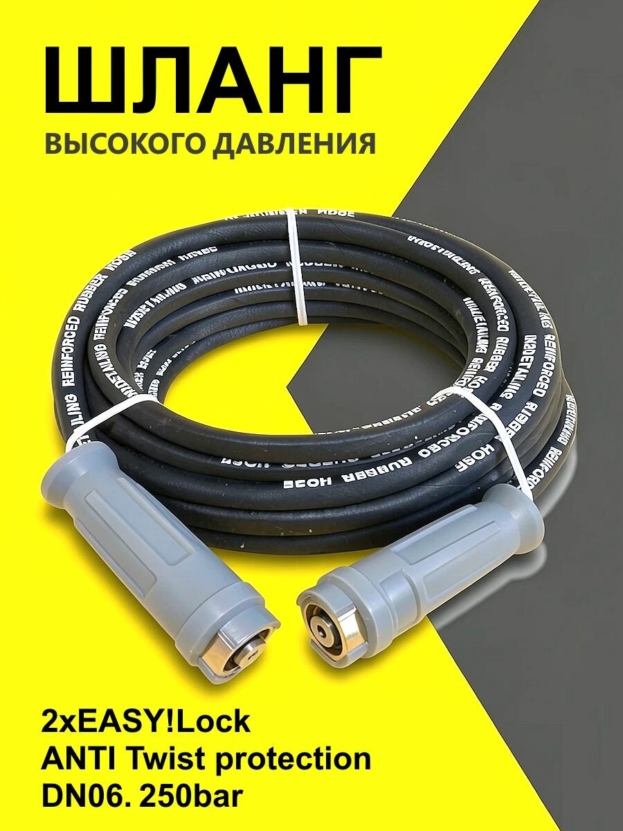Шланг высокого давления 15м. для KARCHER DN06, 2хEASY! Lock ANTI Twist protection, 250bar (изилок)