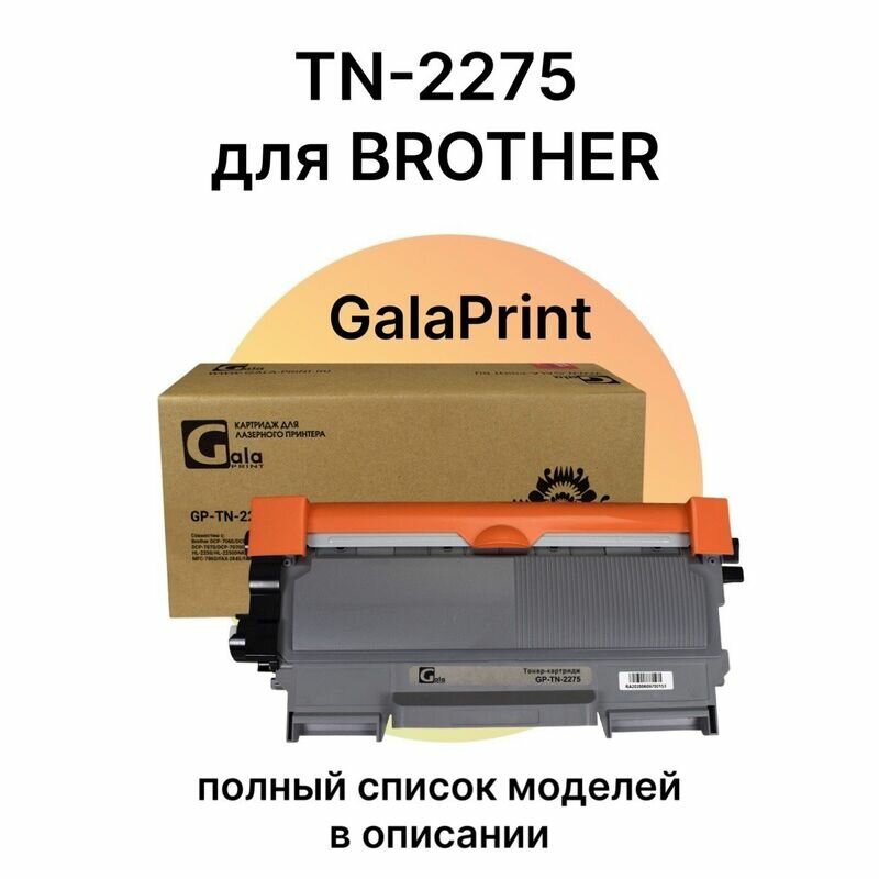 Оригинальный лазерный картридж TN-2275 для Brother HL2230/2240/2270 (2600 стр.) gala print