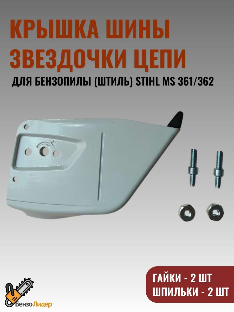 Крышка шины звездочки цепи для бензопилы (Штиль) Stihl MS 361/362 в комплекте с гайками и шпильками 2шт