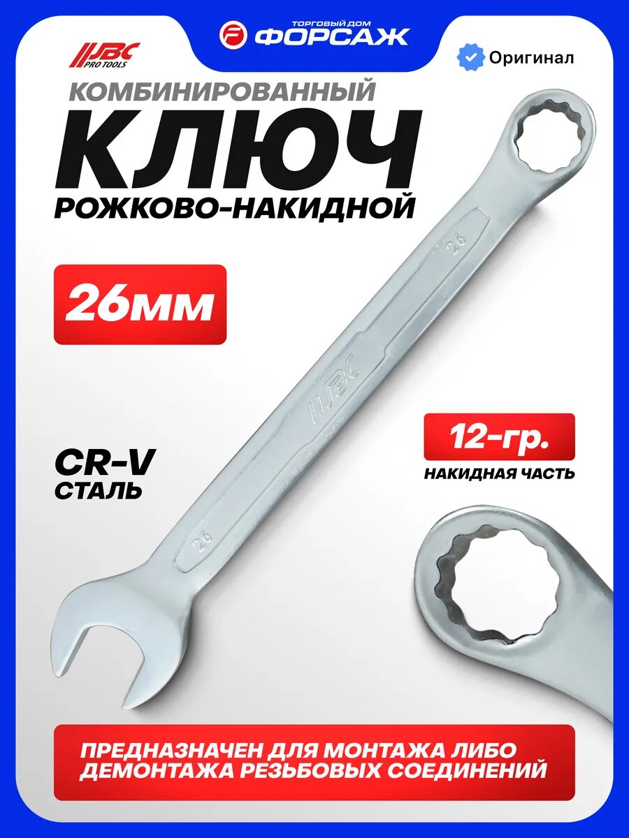 Ключ комбинированный 26 мм