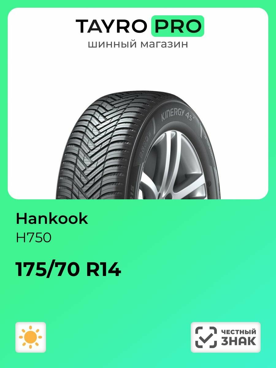 Летние шины Hankook H750 175/70 R14 88T, уровень шума ~79дБ (арт. 1024938)