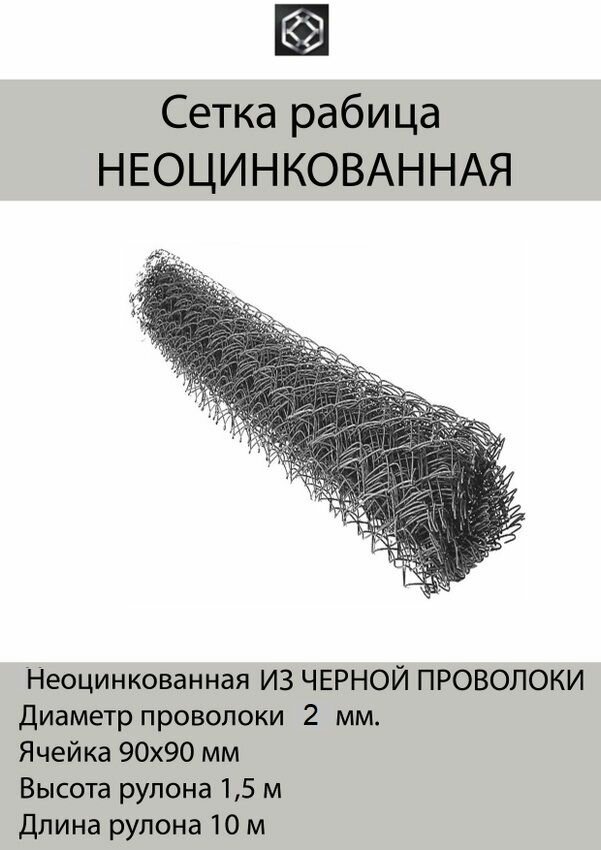 Рабица сетка 90х90 мм, д-2мм, 1,5х10 м, металл, неоцинкованная