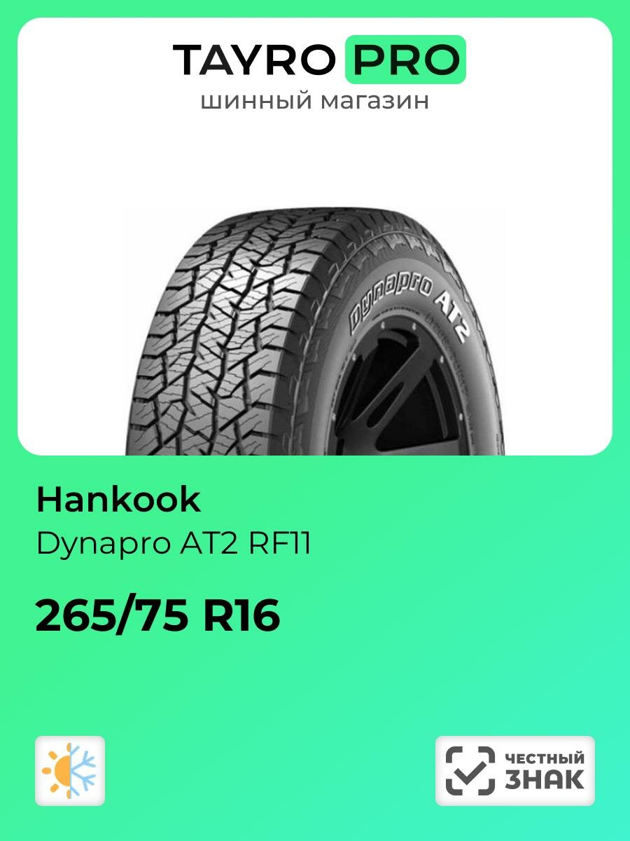 Всесезонные шины Hankook Dynapro AT2 RF11 265/75 R16 116T, уровень шума ~73дБ (арт. 1023450)