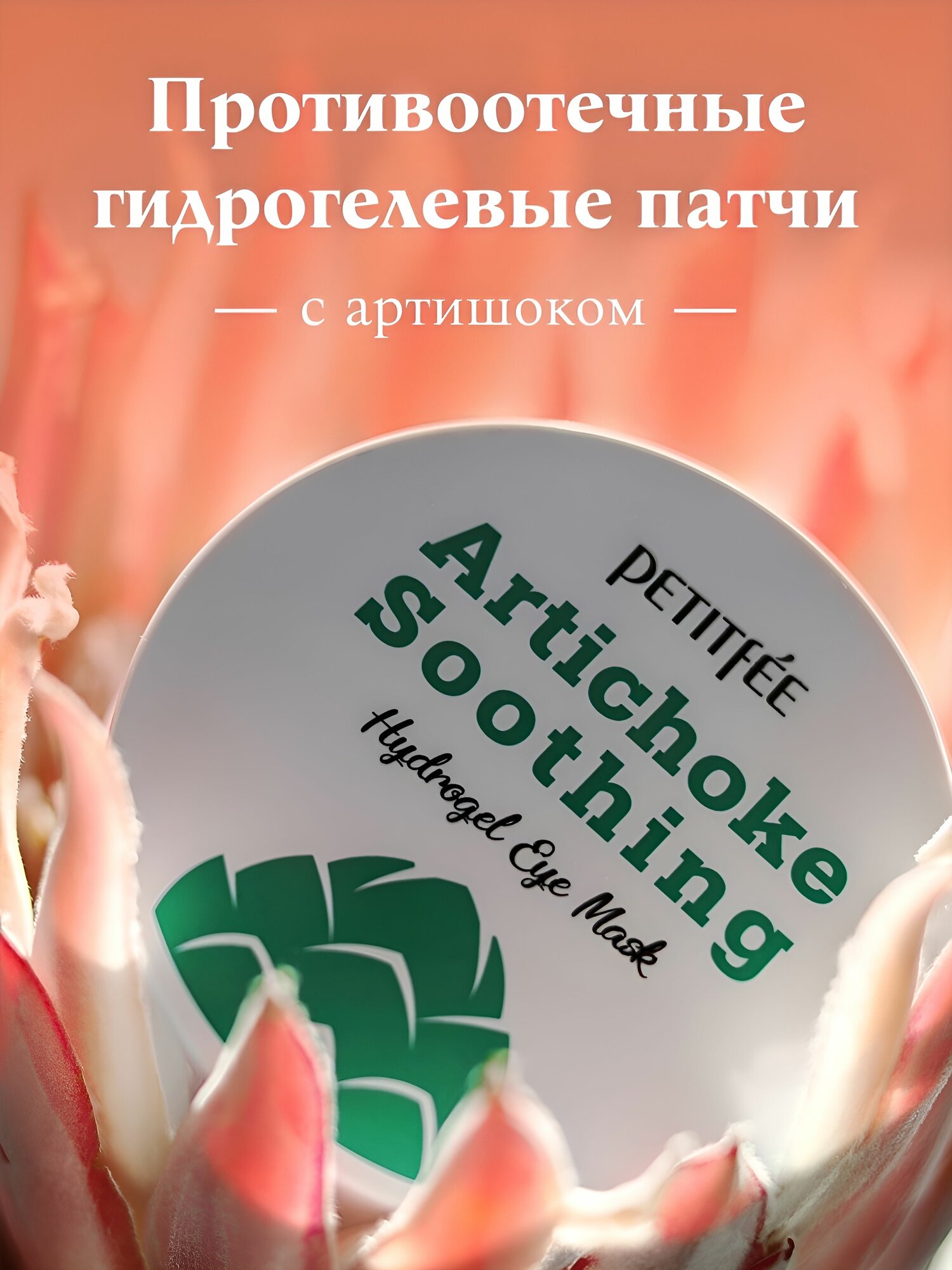 Патчи для глаз от отеков и темных кругов с экстрактом артишока Petitfee Artichoke Sooting Hydrogel Eye Mask, Корея, 60 шт.