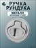 Ручка для лодки