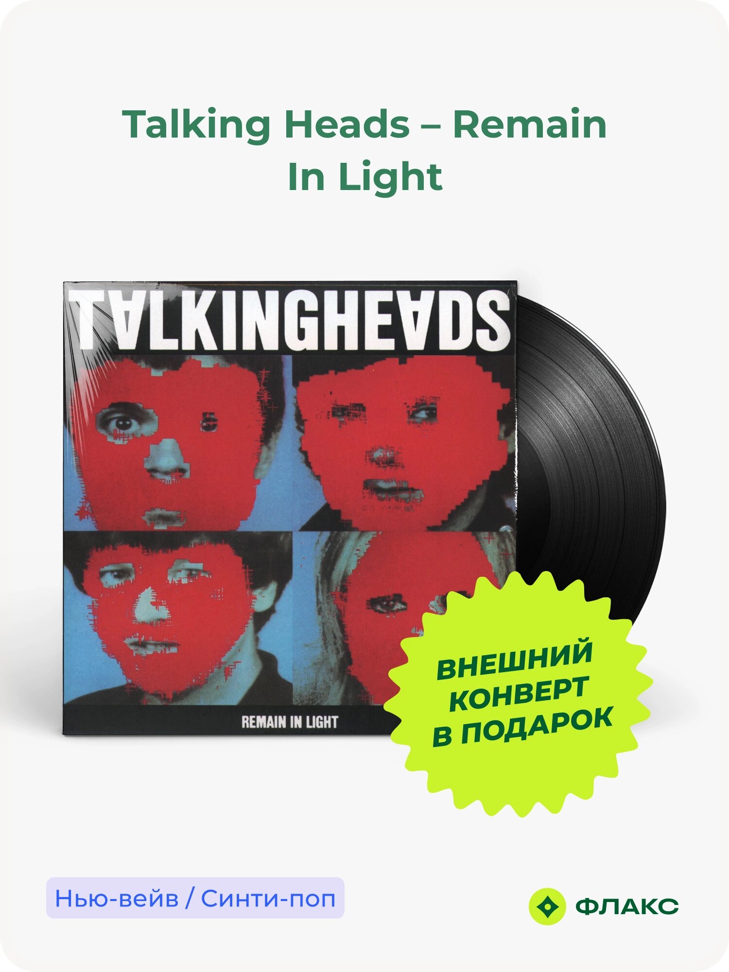 Виниловая пластинка Talking Heads - Remain In Light (LP), Свежее поступление