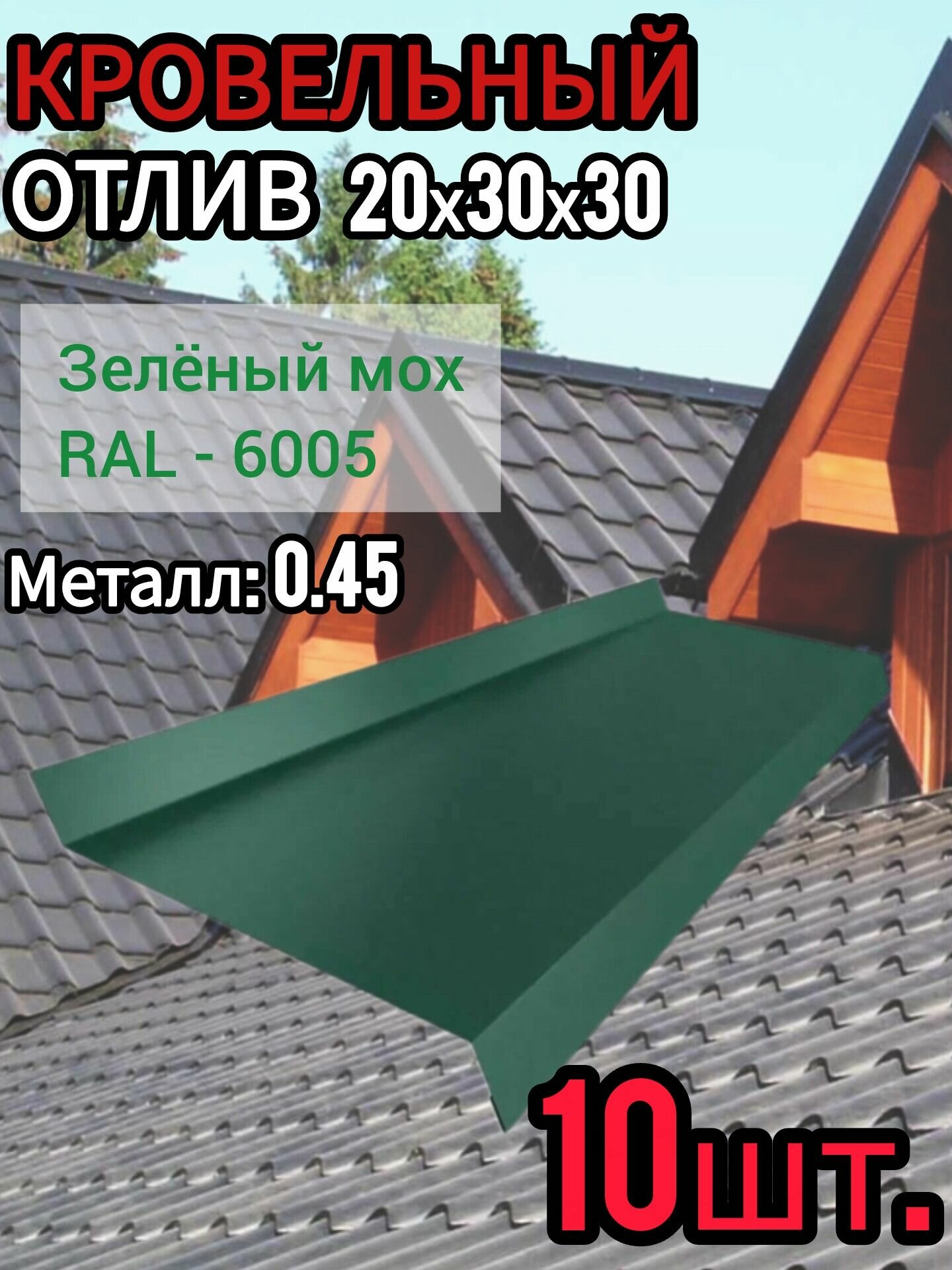 Отлив Оконный длина 1250 мм ширина 30 мм 10шт RAL 6005 Зелёный мох