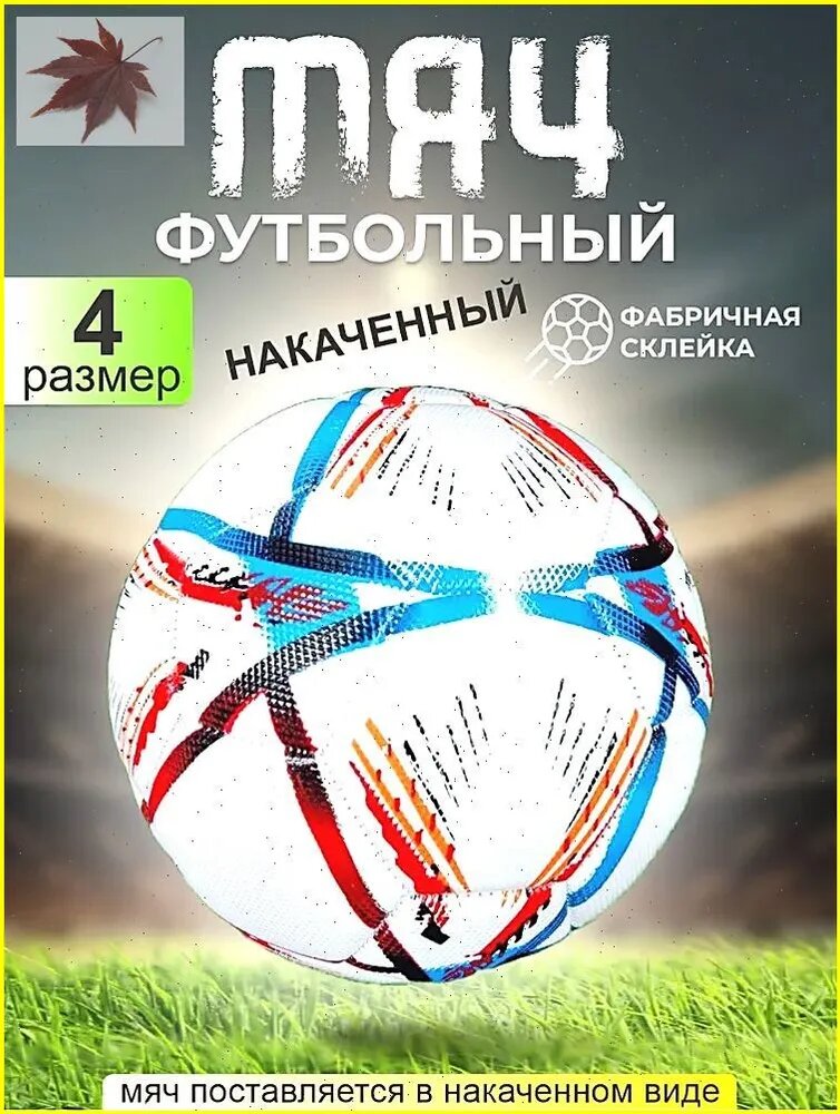 Мяч футбольный, 4 размер, белый
