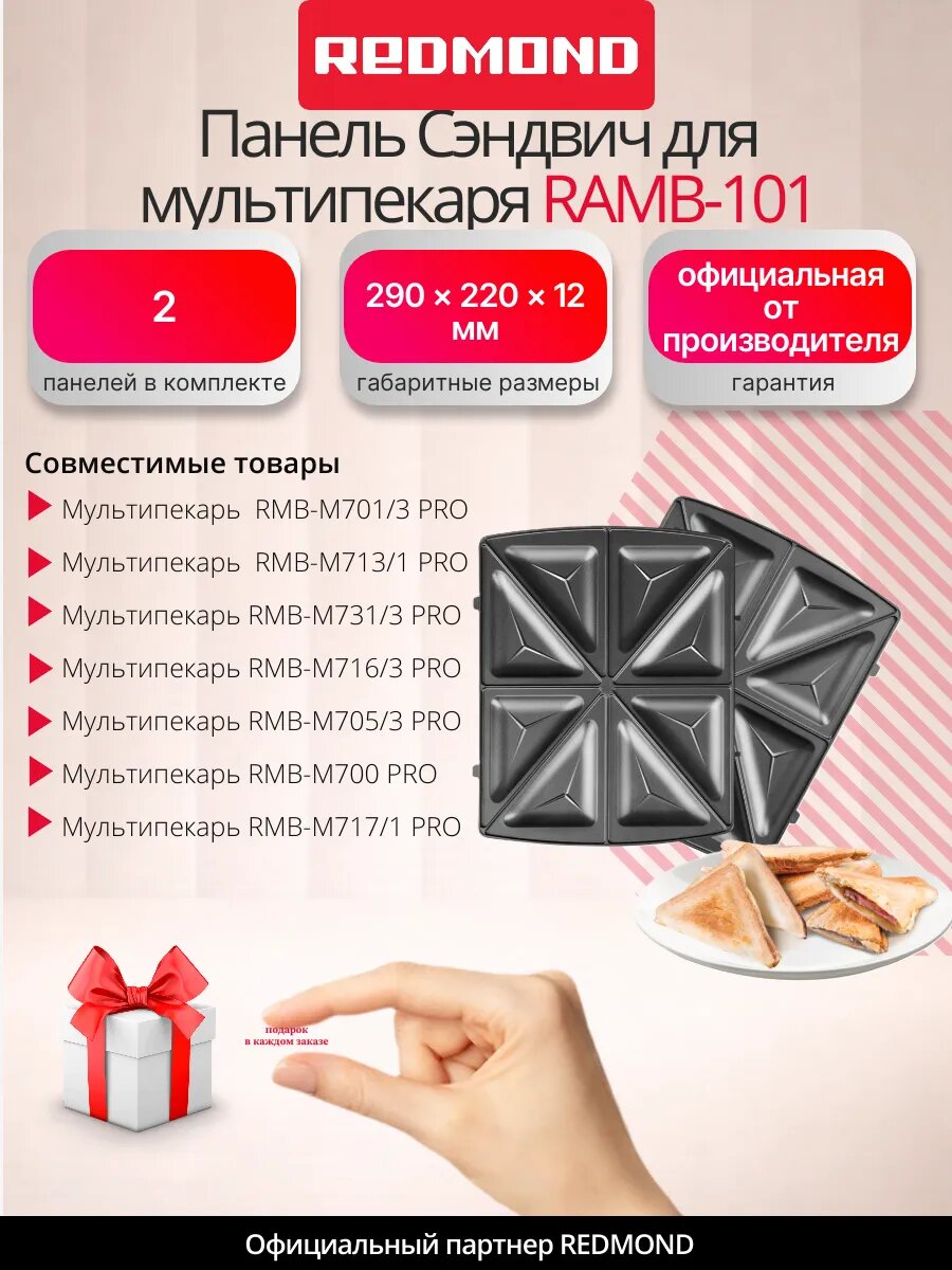 Панель "Сэндвич" для мультипекаря RAMB-101 (+подарок)