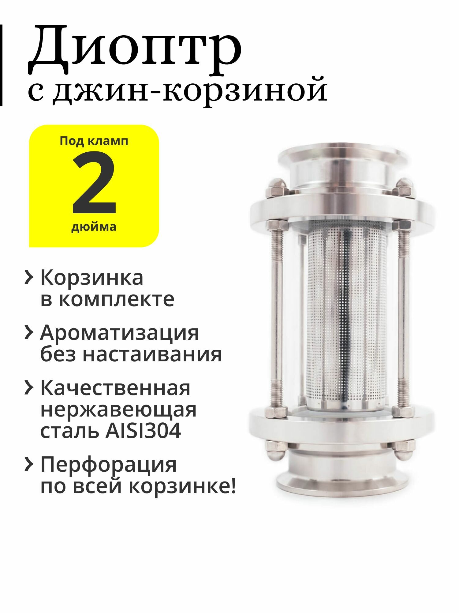 Смотровой диоптр 2 дюйма и джин-корзина (бункер / корзинка под засыпь без ручки)