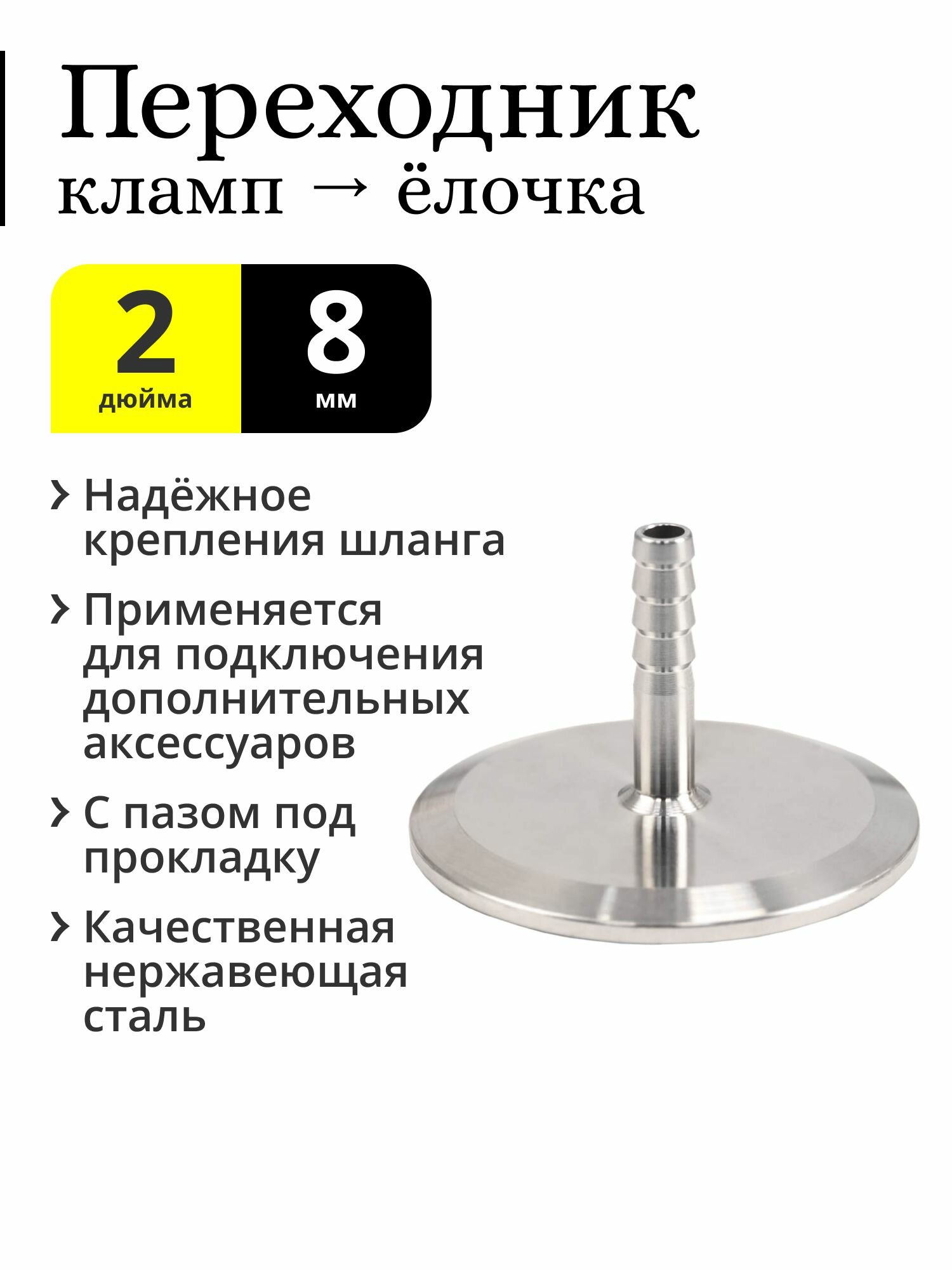 Переходник для бражной колонны, самогонного аппарата с клампа 2 дюйма на ёлочку 8 мм