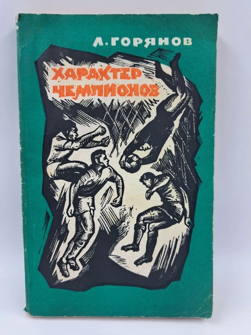 Характер чемпионов (1968 год)
