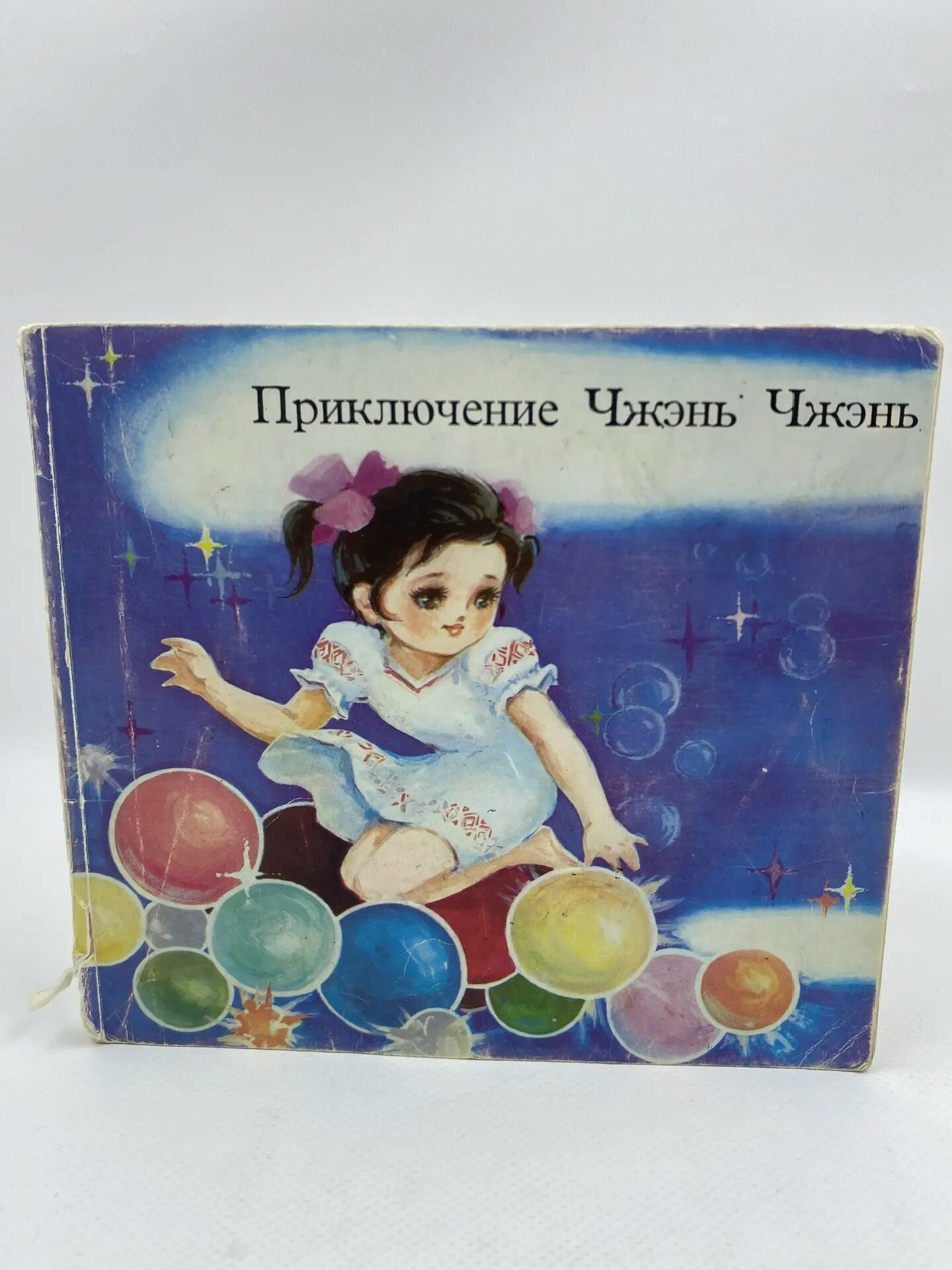 Приключение Чжэнь Чжэнь