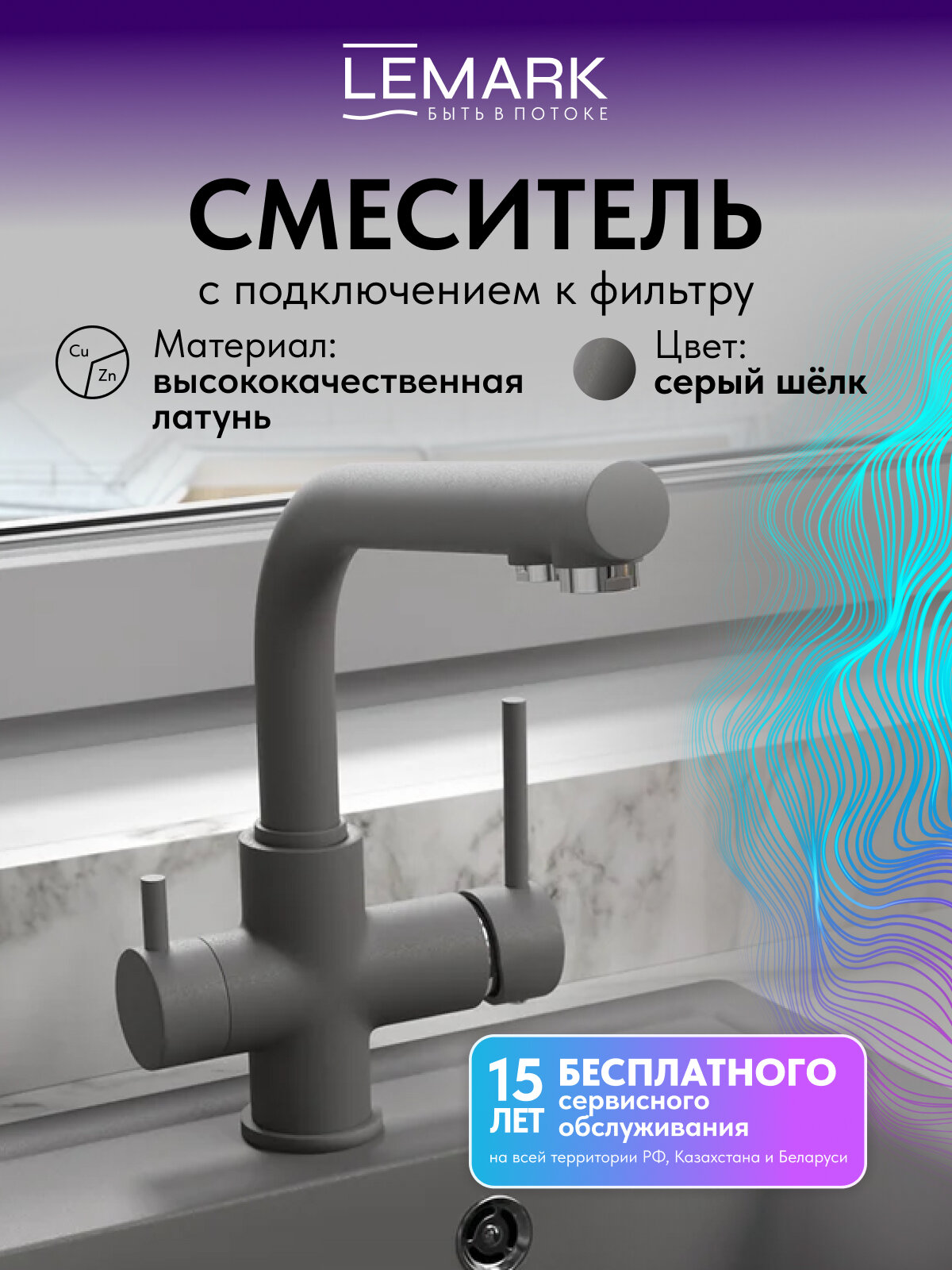 Смеситель для кухни Lemark COMFORT LM3061 с подключением к фильтру питьевой воды, цвет: серый шёлк