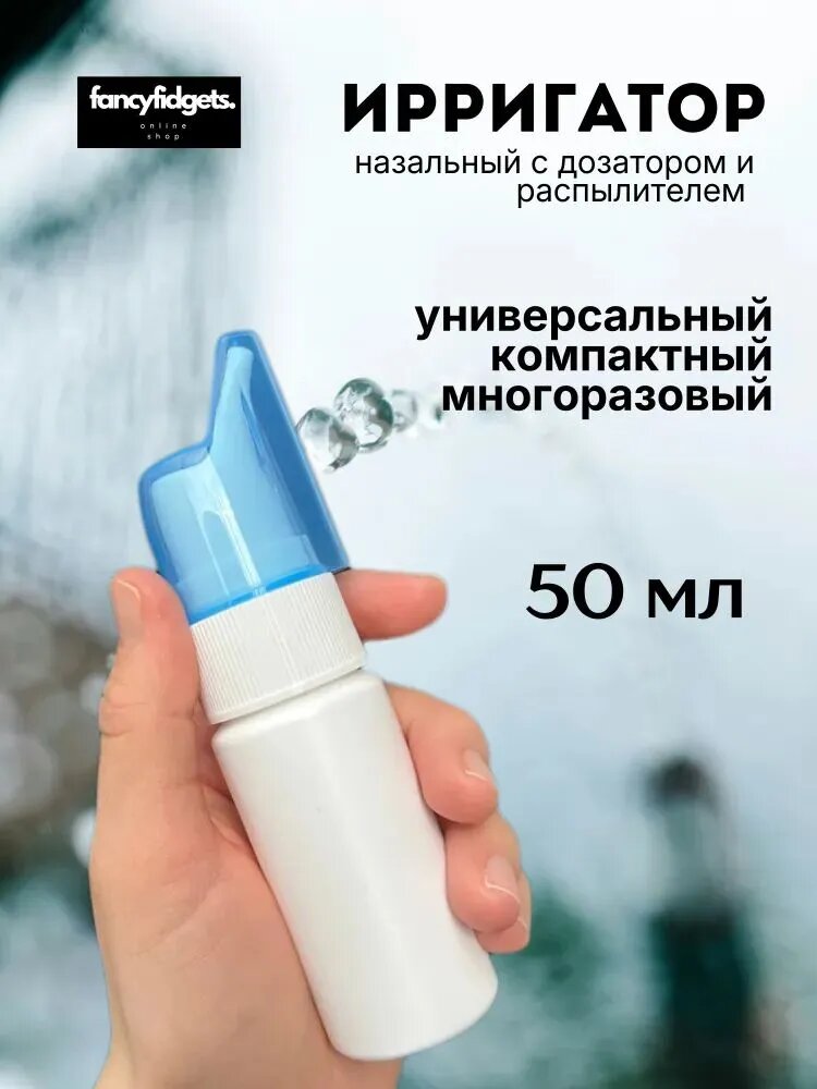 Ирригатор назальный, флакон для промывания носа многоразовый 50мл.