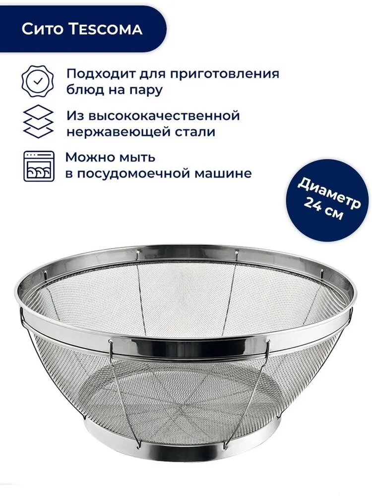 Сито для фритюра, диаметр 24 см, 1 предм.