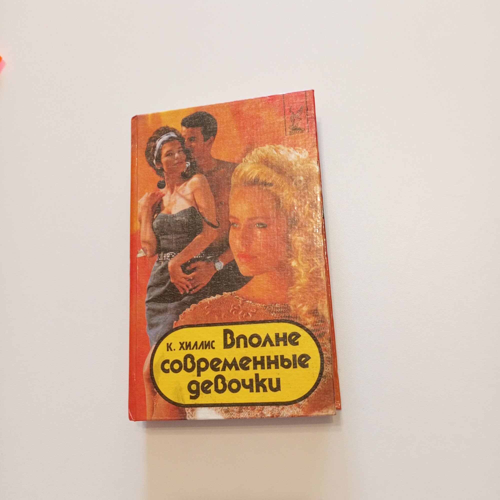Книга "Вполне современные девочки", К. Хиллис, 1993г, твёрдая