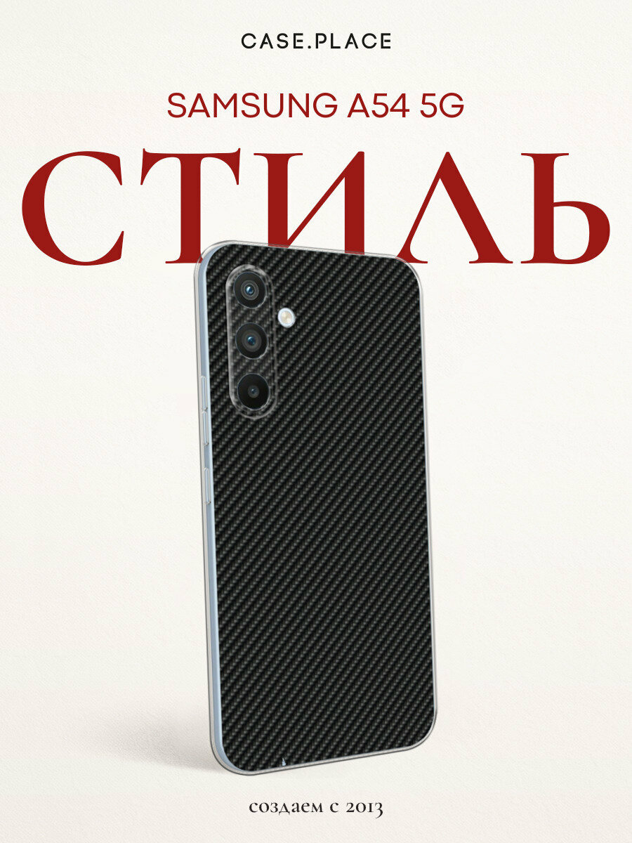 Чехол на Самсунг А 54 силиконовый с принтом "Черный карбон"