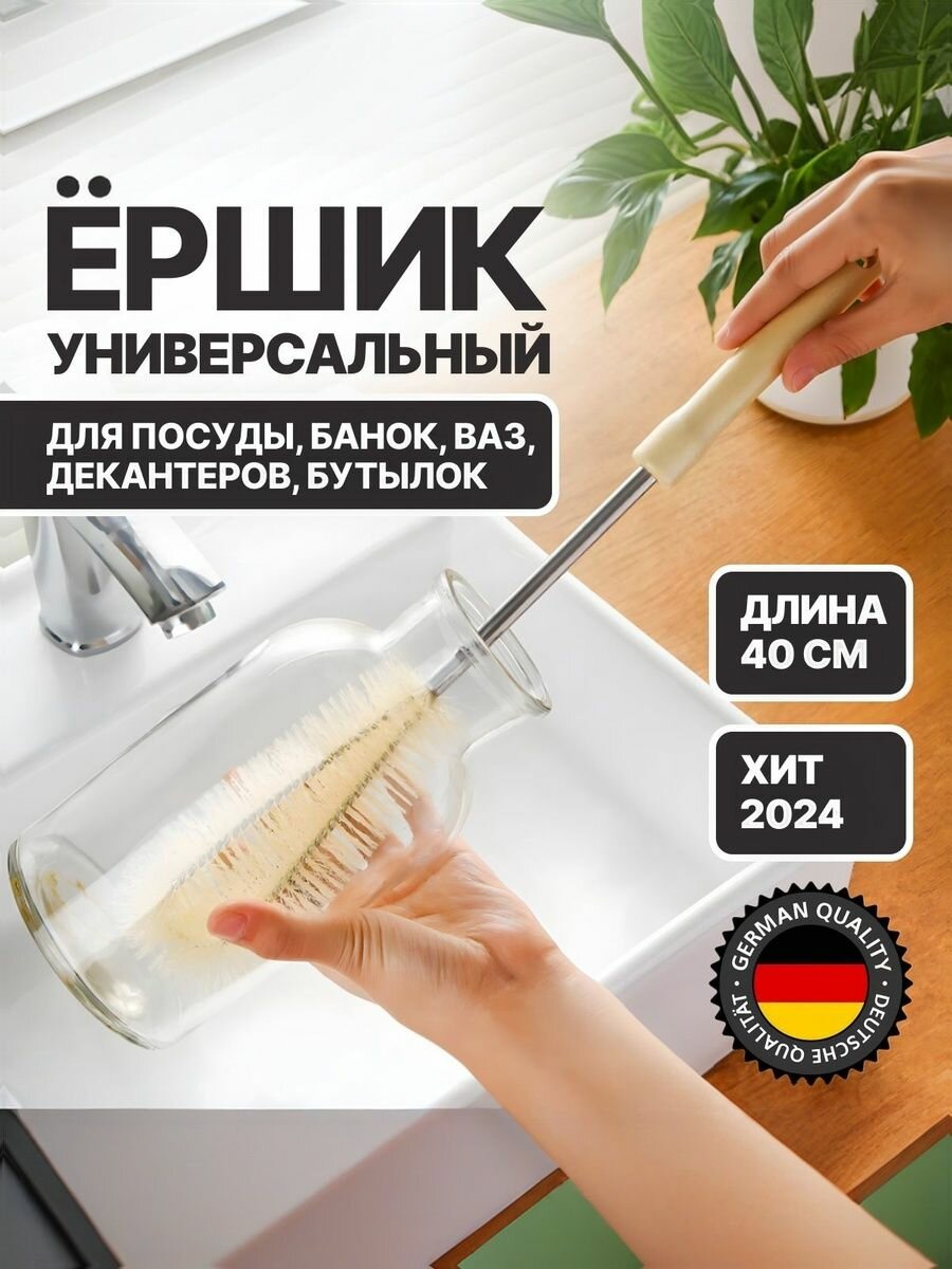 Ершик для посуды 40 см. Ершик для бутылок длинный.