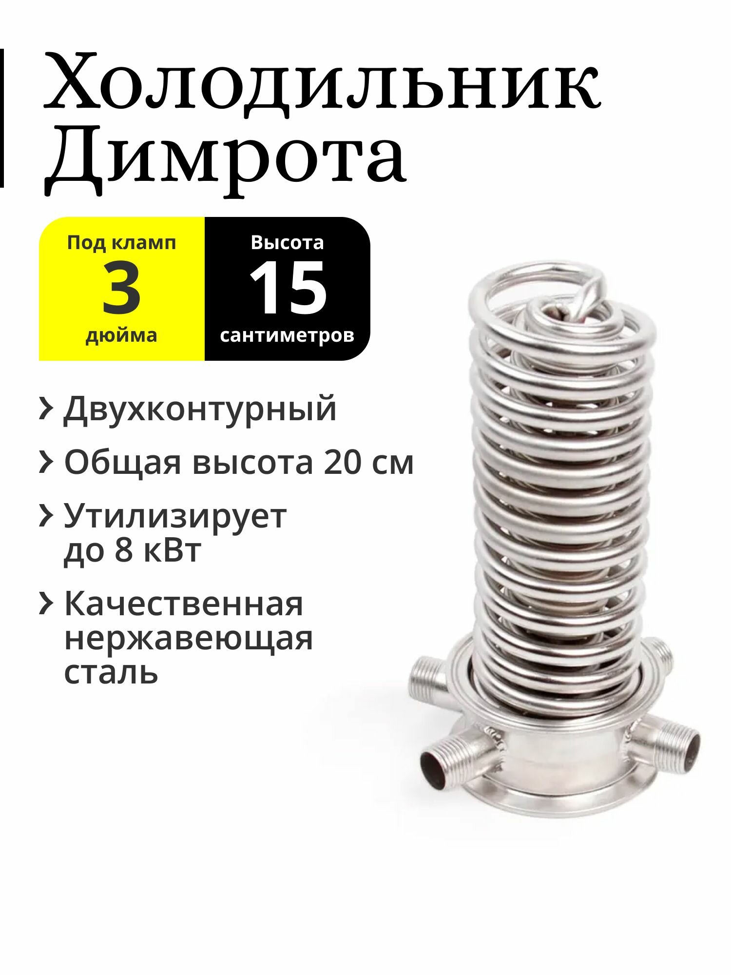 Холодильник Димрота двухконтурный 3 дюйма 15 см