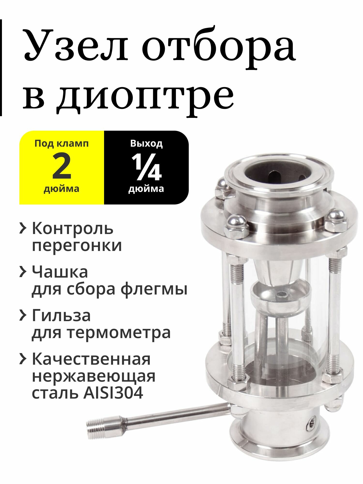 Диоптр 2 дюйма с узлом отбора, выход под кран 1/4 дюйма