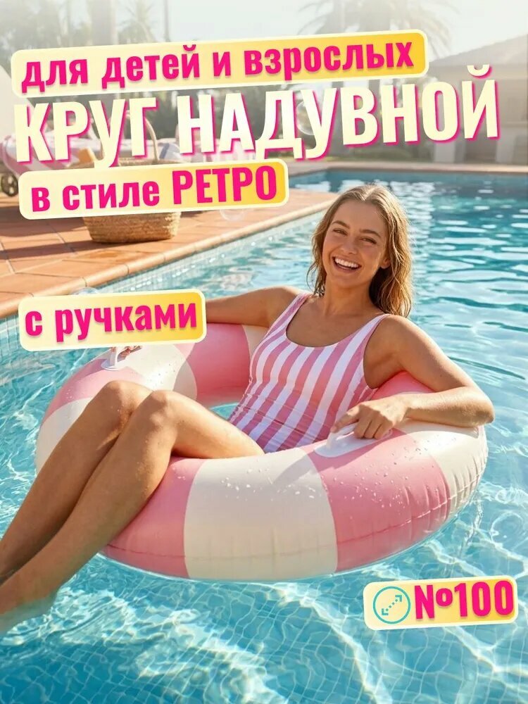 Круг для плавания взрослый 100 см с ручками, надувной круг для детей и взрослых Ретро розовый