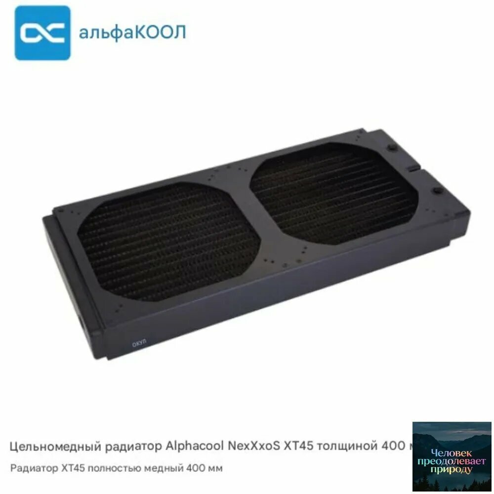 Премиумрадиатор ALPHACOOL NexXoS XT45, длиной 400 мм, полностью выполненный из меди, применяется в качественных системах водяного охлаждения.