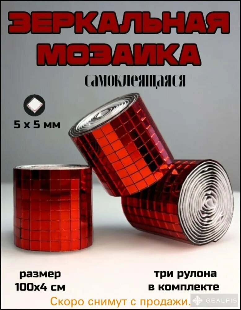 Зеркальная лента мозаика самоклеящаяся, 4х100см, красный, 3 штуки (Цвет товара: красный, красный; Длина: 100 см; Ширина: 4 см)
