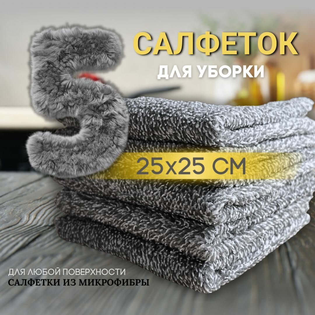Салфетки для уборки из микрофибры 25*25 см, серые 5 шт/ Тряпки для кухни
