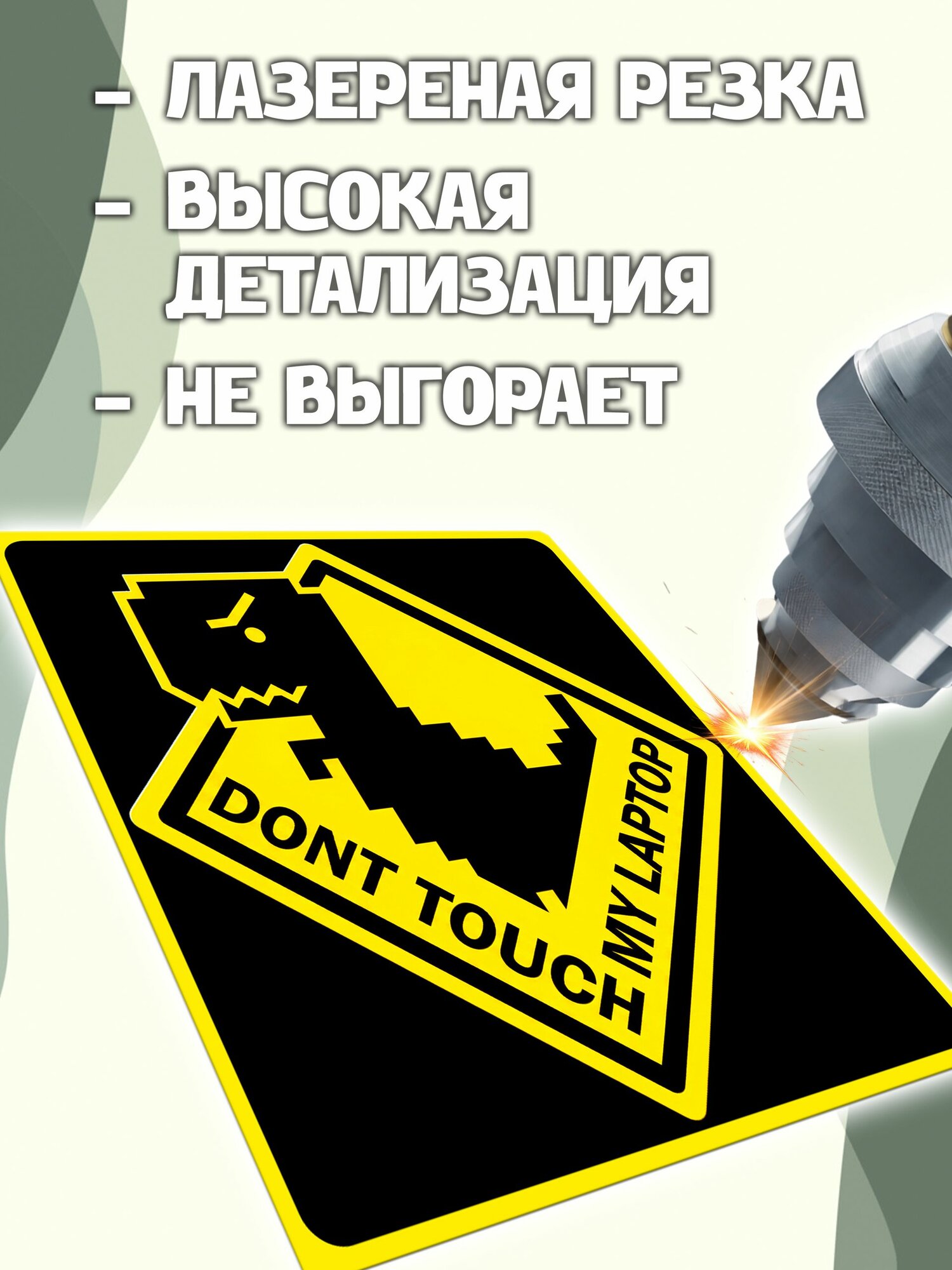 Шеврон (нашивка, патч) Don't touch my laptop, 1 шт. в упаковке — фото 1
