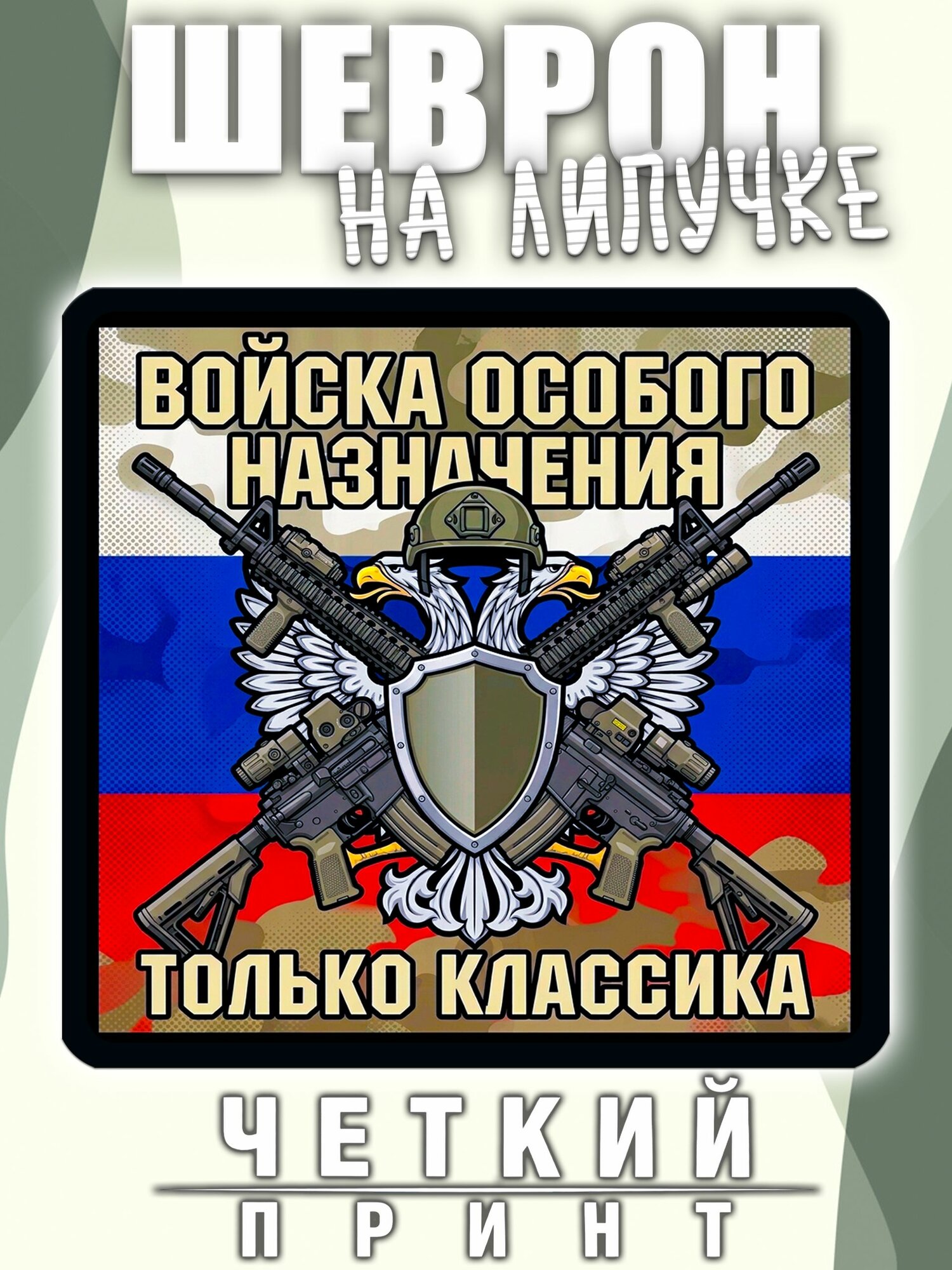 Шеврон Войска особого назначения. Только классика, 1 шт. в упаковке