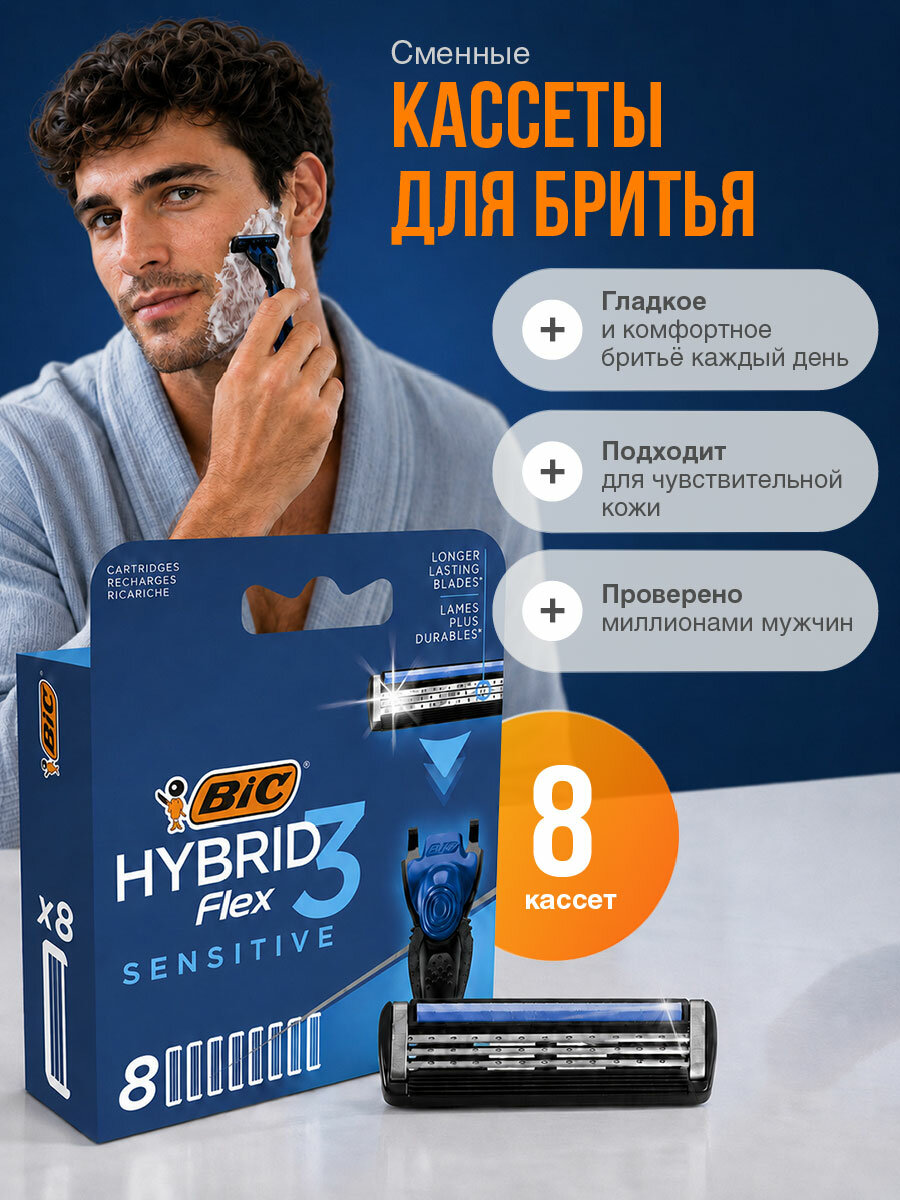Сменные кассеты для бритвы Bic Flex 3 Hybrid трехлезвийные 8шт