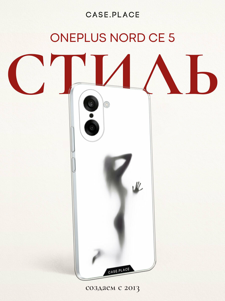 Чехол на OnePlus Nord CE 5 / Ван Плас Норд СЕ 5 с принтом "Стекло в душе"