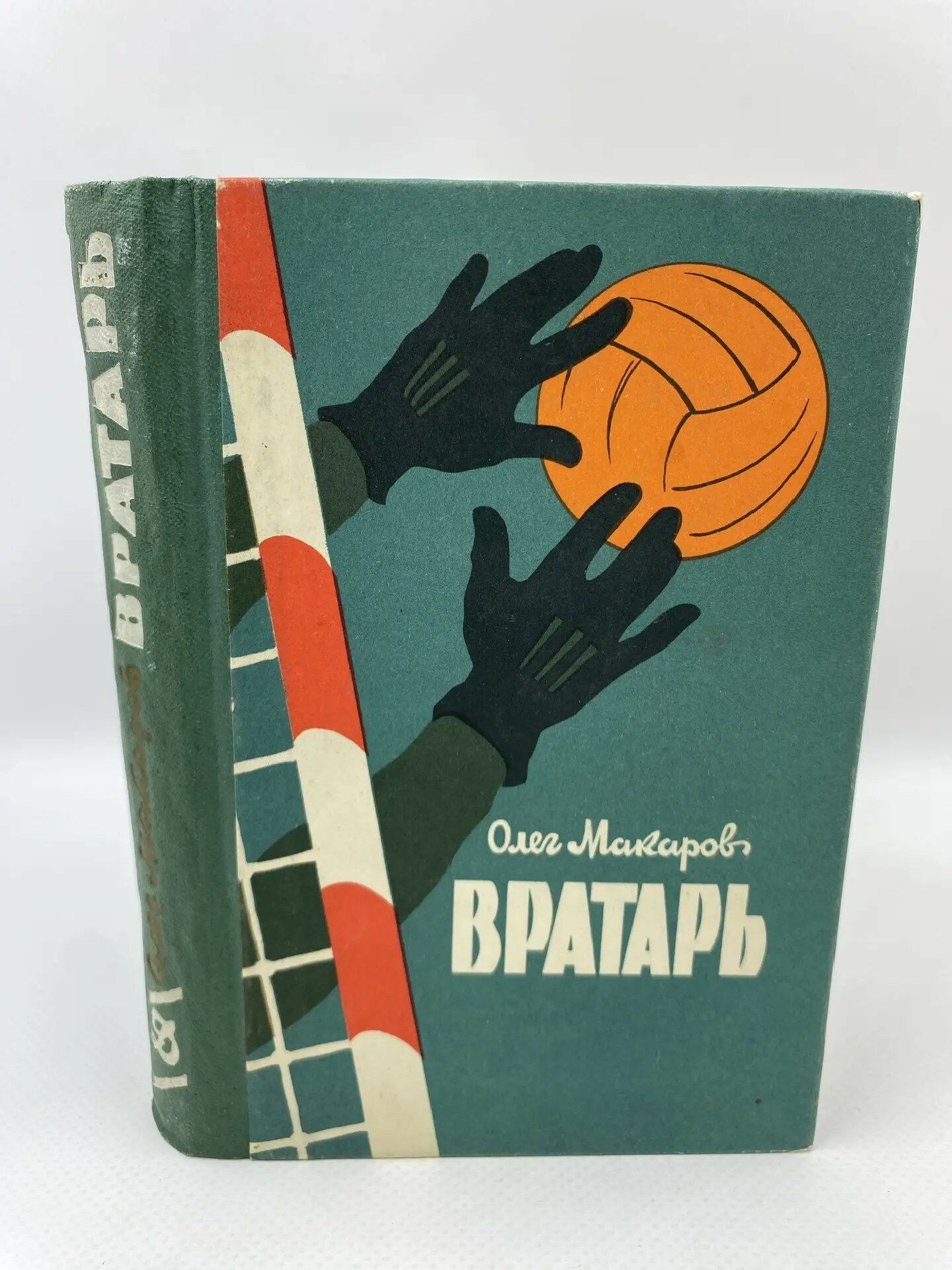 Вратарь. (1963г.)