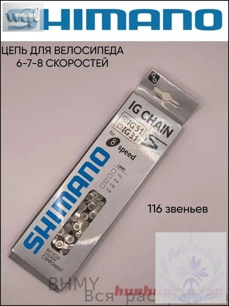 Цепь велосипедная 6-7-8 скоростей (18-21-24) дизайн Шимано